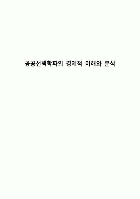 공공선택학파의 경제적 이해와 분석