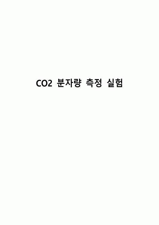 CO2 분자량 측정 실험