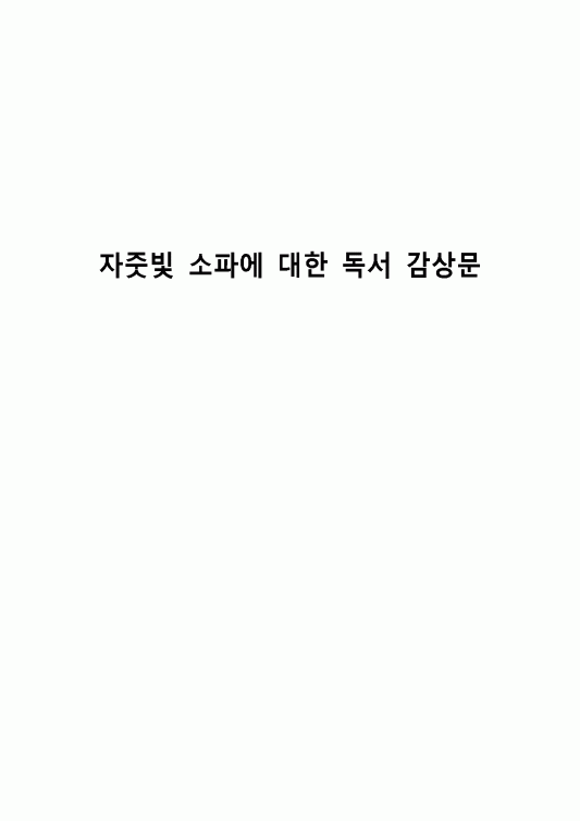 자줏빛 소파에 대한 독서 감상문