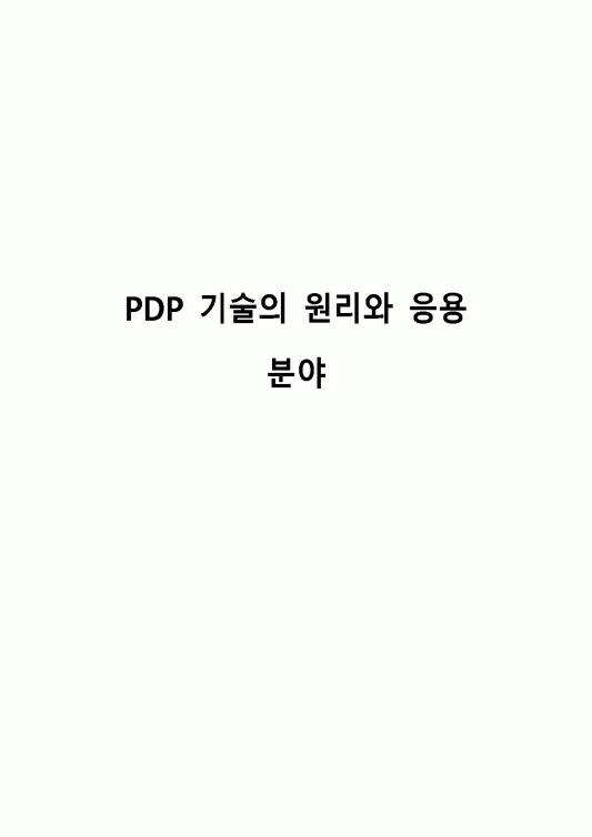 PDP 기술의 원리와 응용 분야