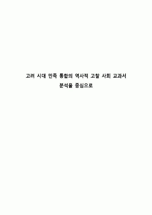 고려 시대 민족 통합의 역사적 고찰 사회 교과서 분석을 중심으로