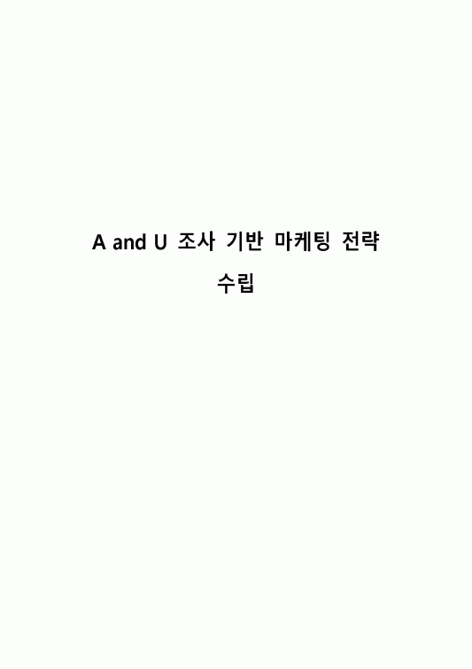 A and U 조사 기반 마케팅 전략 수립
