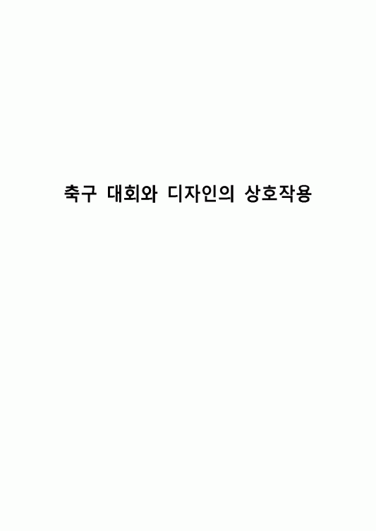 축구 대회와 디자인의 상호작용