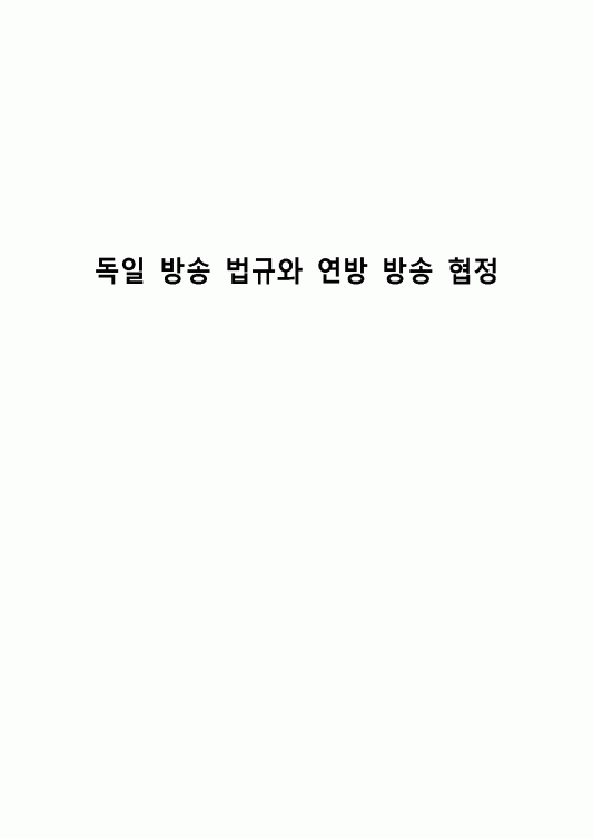 독일 방송 법규와 연방 방송 협정