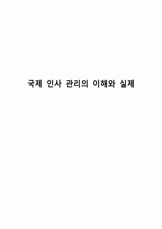 국제 인사 관리의 이해와 실제