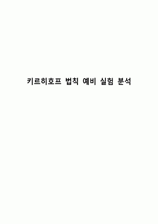 키르히호프 법칙 예비 실험 분석