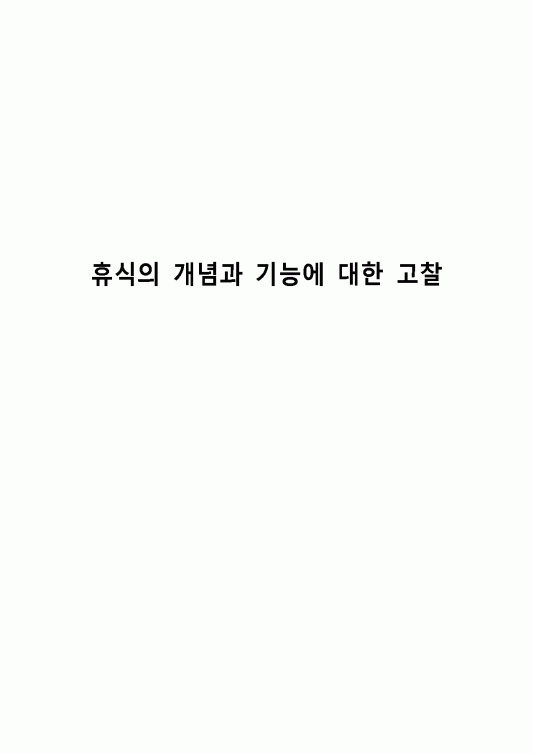 휴식의 개념과 기능에 대한 고찰