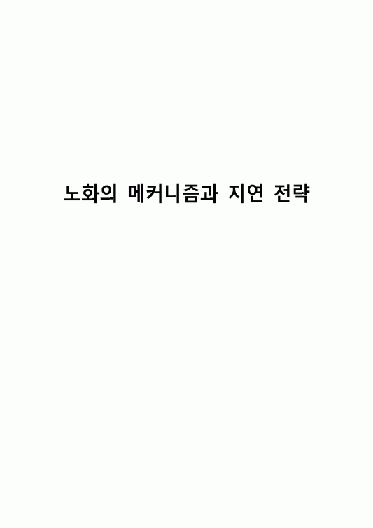 노화의 메커니즘과 지연 전략
