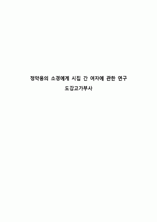 정약용의 소경에게 시집 간 여자에 관한 연구 도강고가부사