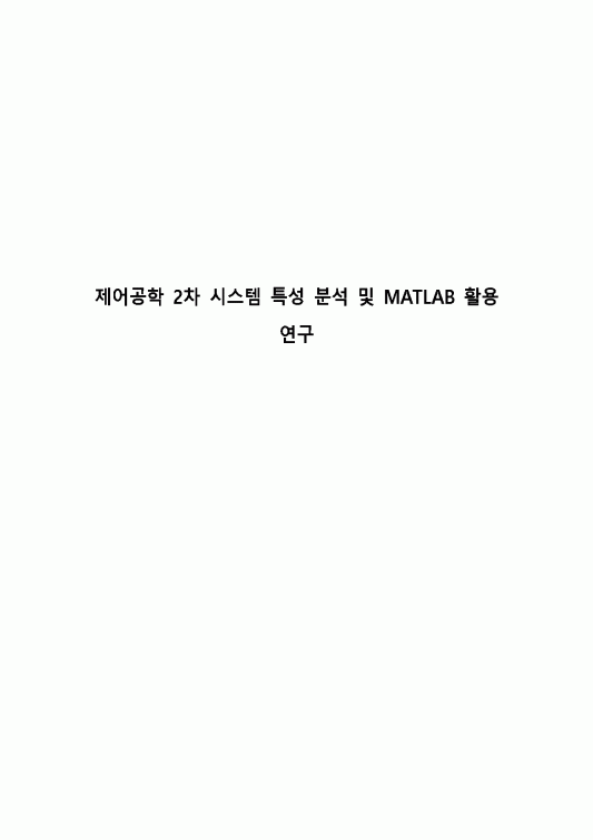 제어공학 2차 시스템 특성 분석 및 MATLAB 활용 연구