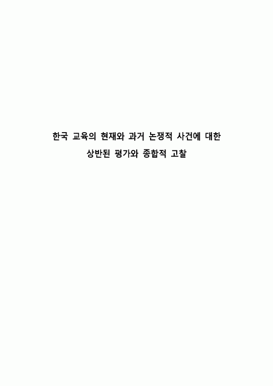 한국 교육의 현재와 과거 논쟁적 사건에 대한 상반된 평가와 종합적 고찰