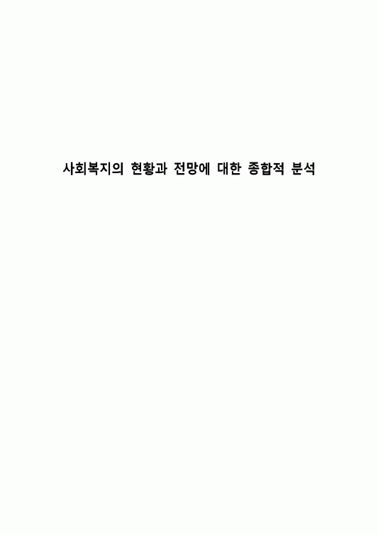 사회복지의 현황과 전망에 대한 종합적 분석