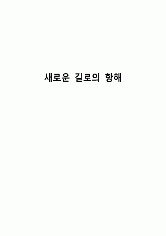 새로운 길로의 항해