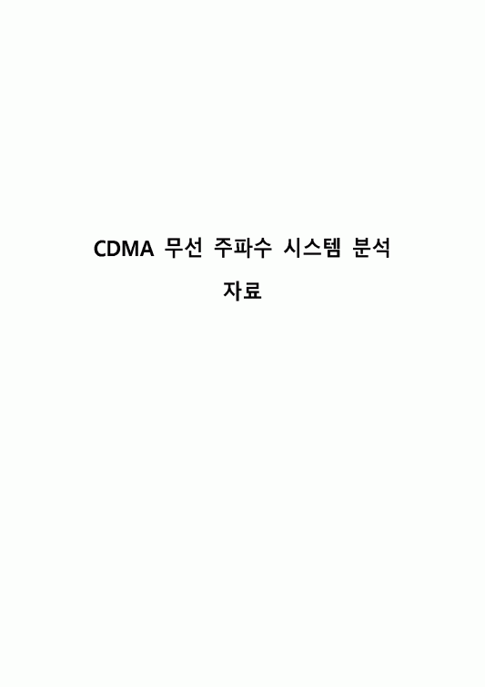 CDMA 무선 주파수 시스템 분석 자료