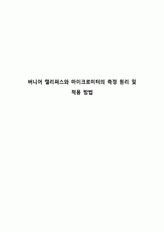 버니어 캘리퍼스와 마이크로미터의 측정 원리 및 적용 방법