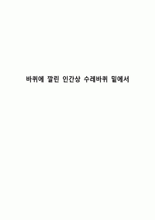 바퀴에 깔린 인간상 수레바퀴 밑에서