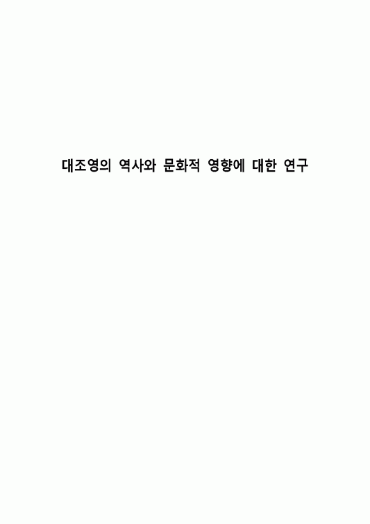 대조영의 역사와 문화적 영향에 대한 연구