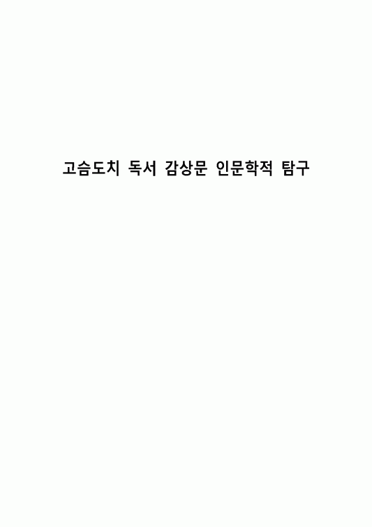 고슴도치 독서 감상문 인문학적 탐구