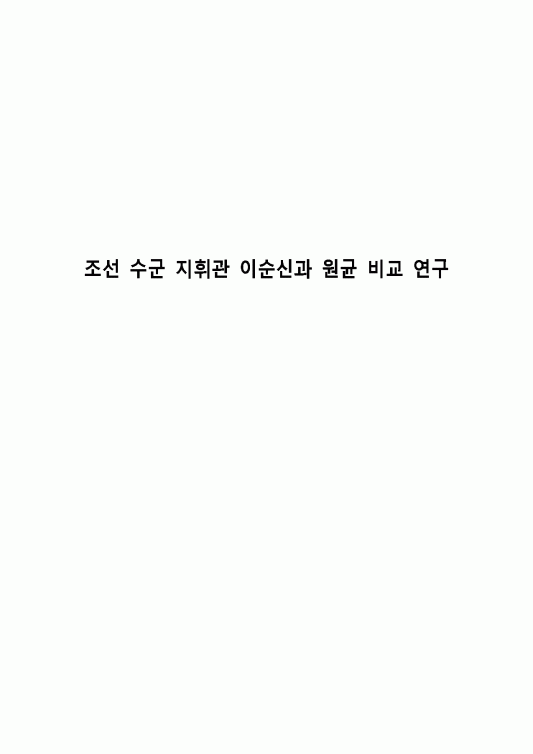 조선 수군 지휘관 이순신과 원균 비교 연구