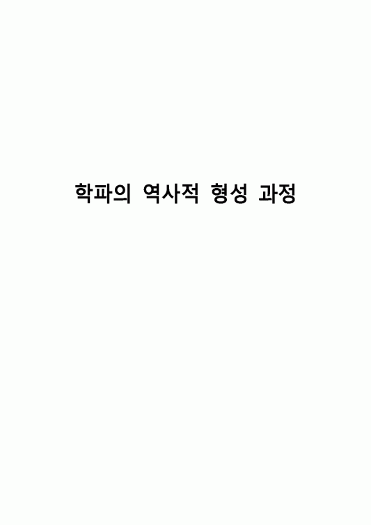 학파의 역사적 형성 과정