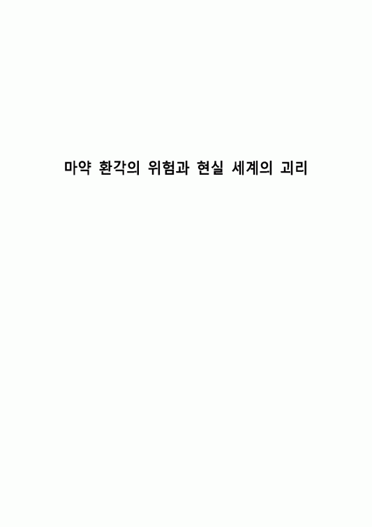마약 환각의 위험과 현실 세계의 괴리