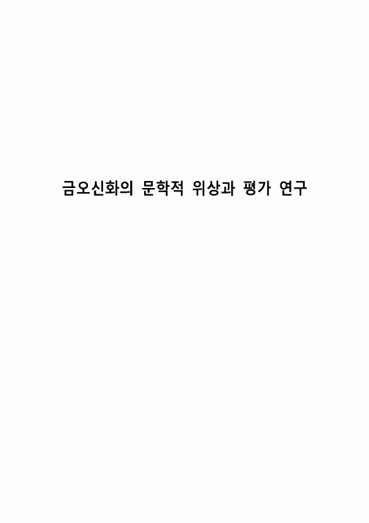 금오신화의 문학적 위상과 평가 연구
