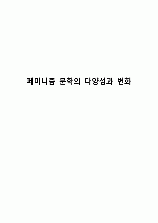 페미니즘 문학의 다양성과 변화