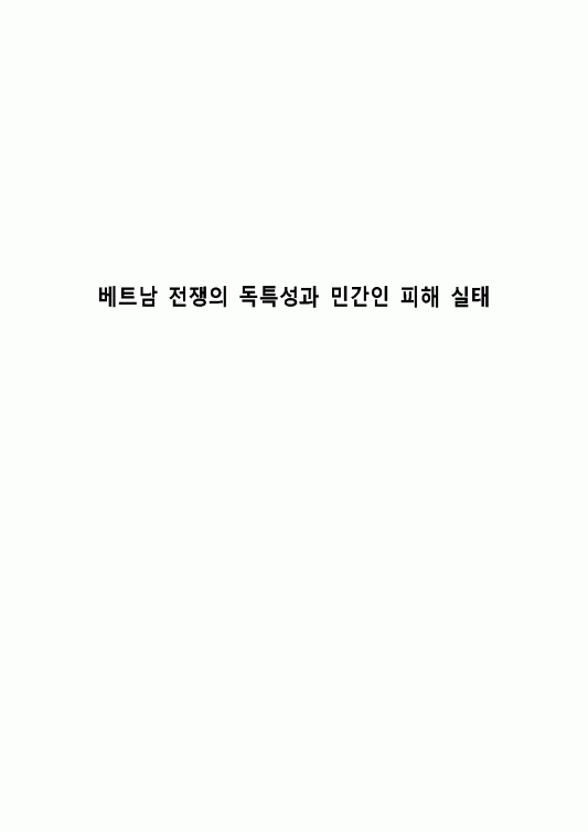 베트남 전쟁의 독특성과 민간인 피해 실태