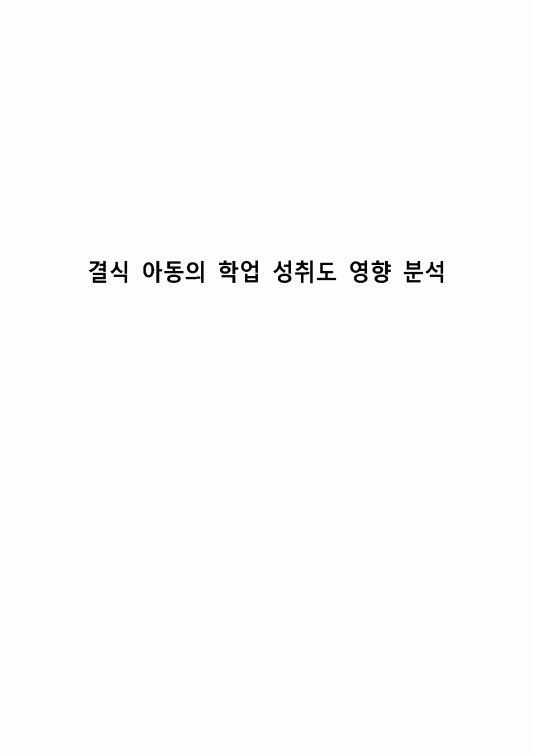 결식 아동의 학업 성취도 영향 분석
