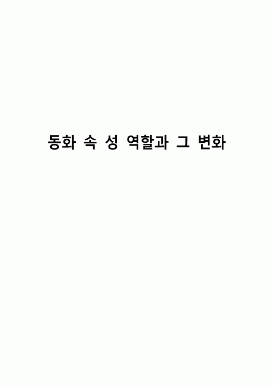 동화 속 성 역할과 그 변화