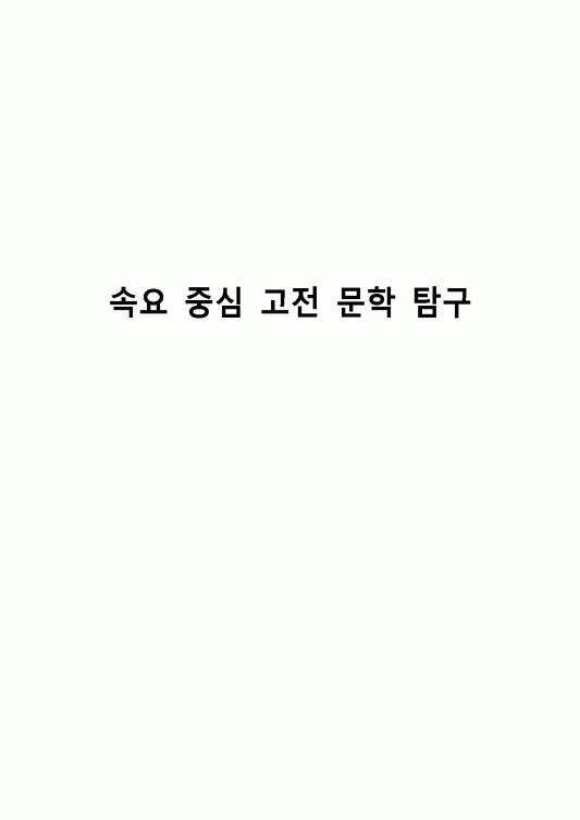 속요 중심 고전 문학 탐구
