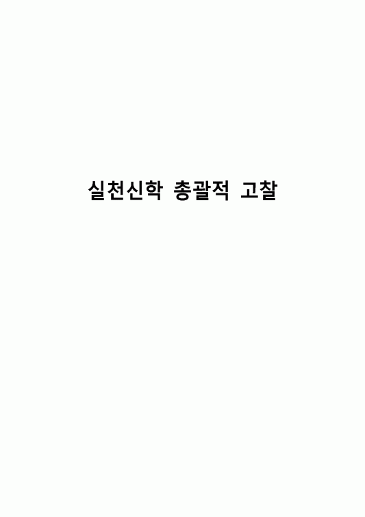 실천신학 총괄적 고찰