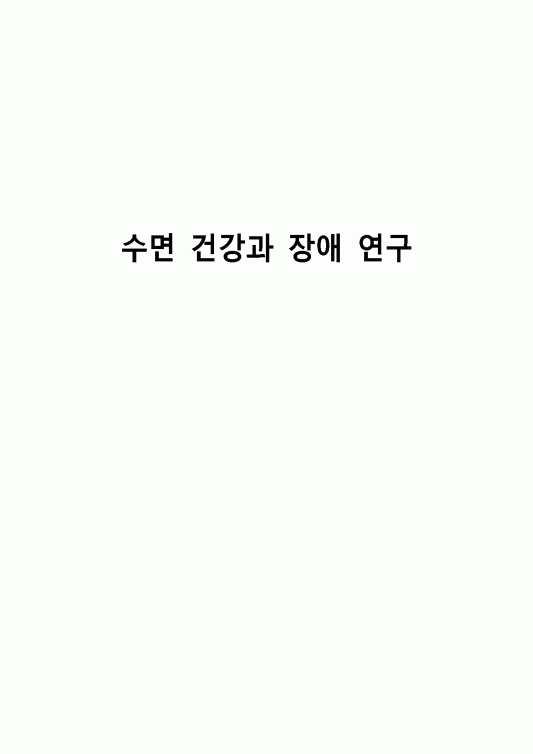 수면 건강과 장애 연구