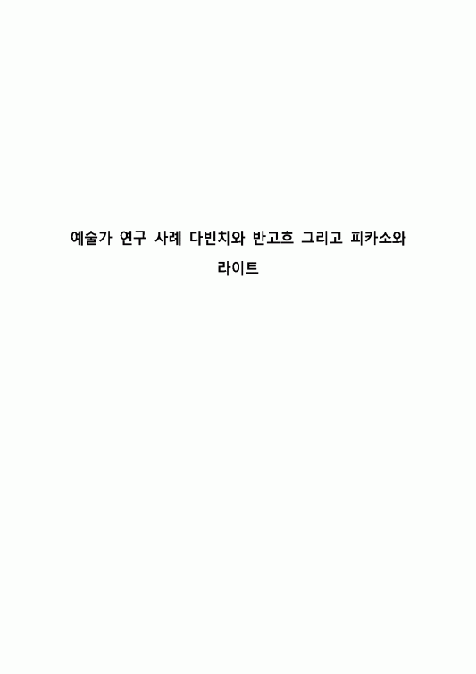 예술가 연구 사례 다빈치와 반고흐 그리고 피카소와 라이트