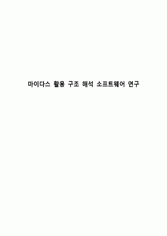 마이다스 활용 구조 해석 소프트웨어 연구