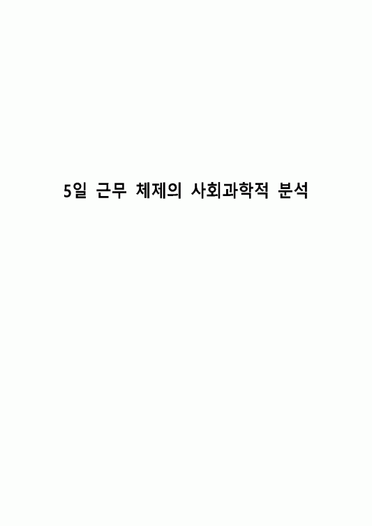 5일 근무 체제의 사회과학적 분석