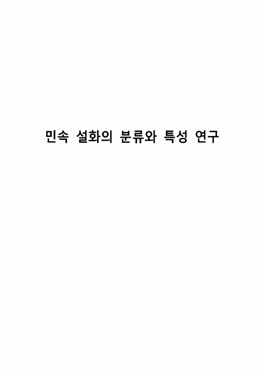 민속 설화의 분류와 특성 연구