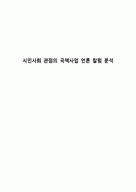시민사회 관점의 국책사업 언론 칼럼 분석