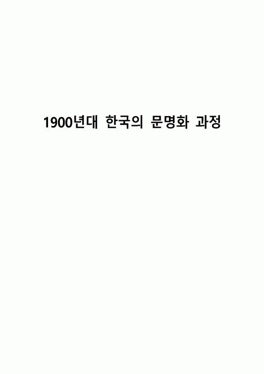 1900년대 한국의 문명화 과정