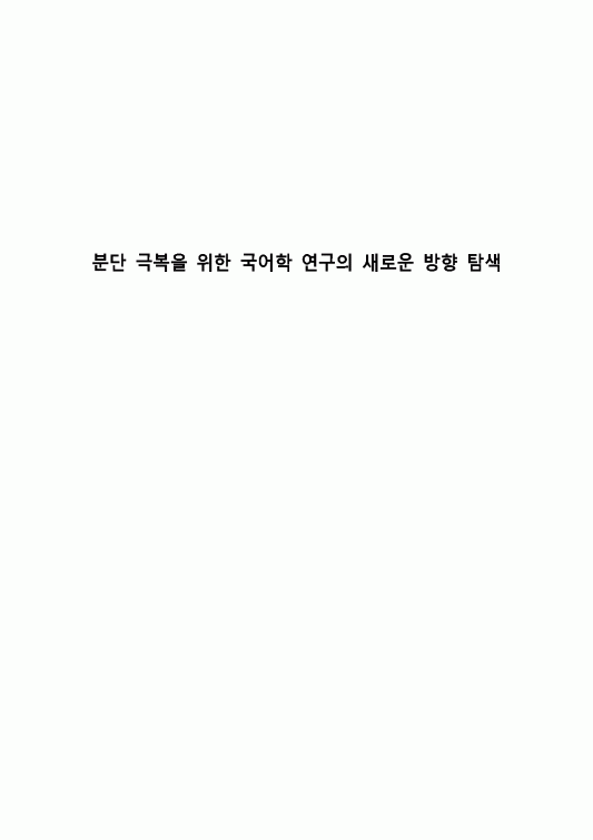 분단 극복을 위한 국어학 연구의 새로운 방향 탐색