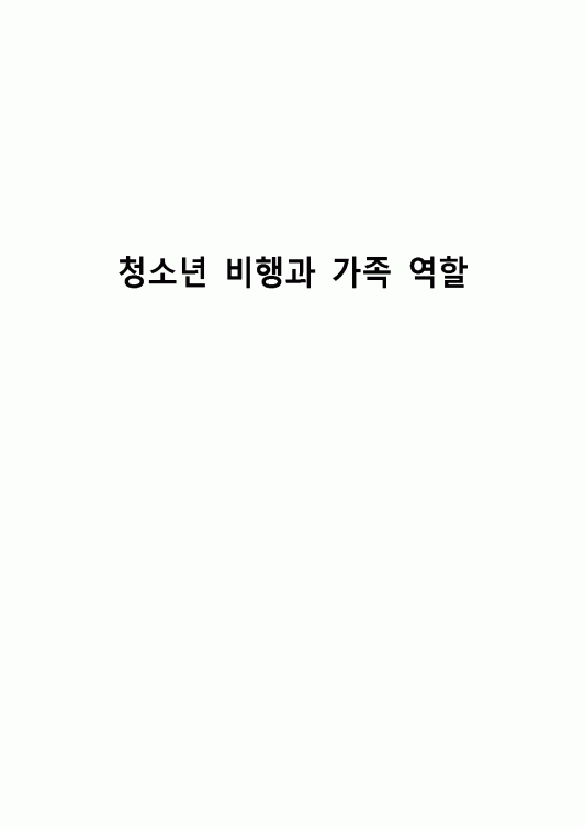 청소년 비행과 가족 역할