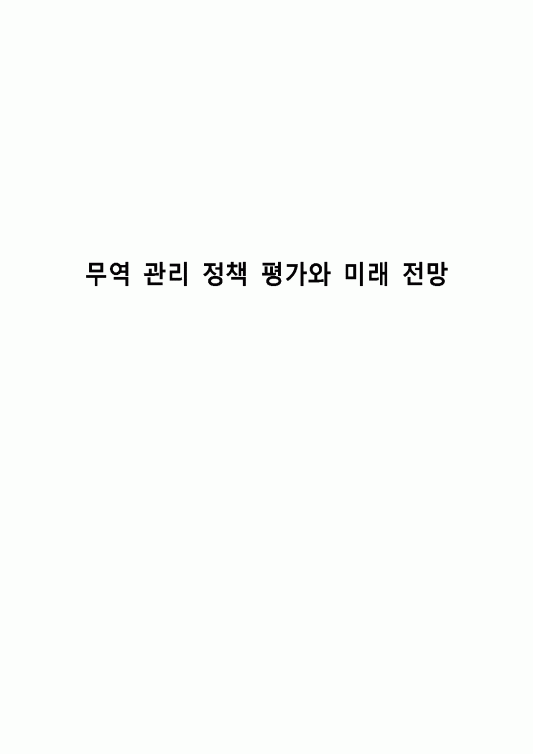 무역 관리 정책 평가와 미래 전망
