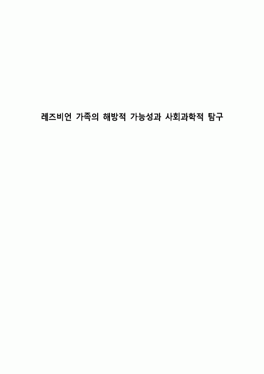레즈비언 가족의 해방적 가능성과 사회과학적 탐구