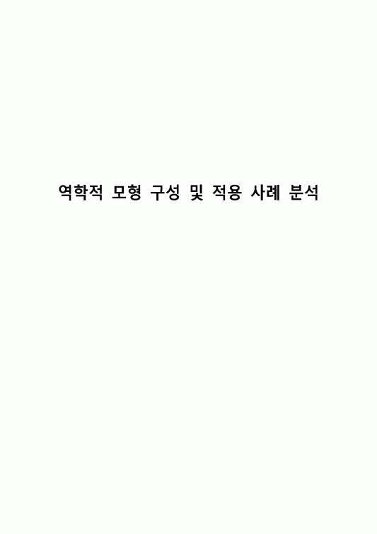 역학적 모형 구성 및 적용 사례 분석