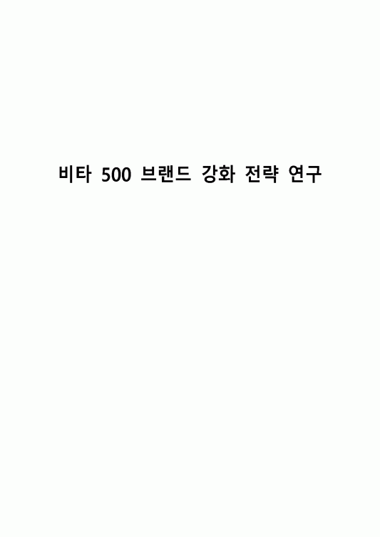 비타 500 브랜드 강화 전략 연구