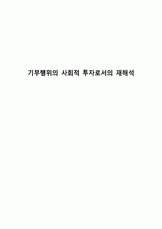 기부행위의 사회적 투자로서의 재해석