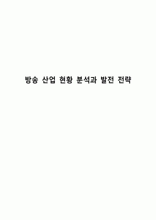 방송 산업 현황 분석과 발전 전략