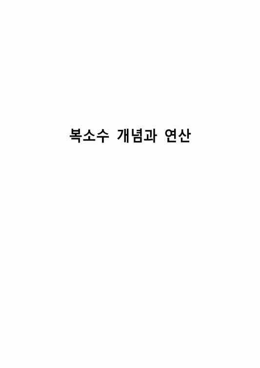 복소수 개념과 연산
