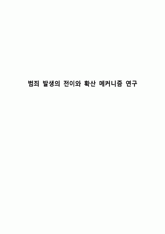범죄 발생의 전이와 확산 메커니즘 연구