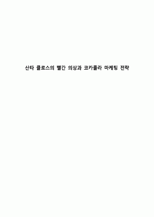 산타 클로스의 빨간 의상과 코카콜라 마케팅 전략
